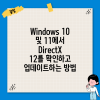 Directx 12 다운로드 Windows 10 및 11에서 최신 버전 설치 가이드 Directx 12 게임 드라이버